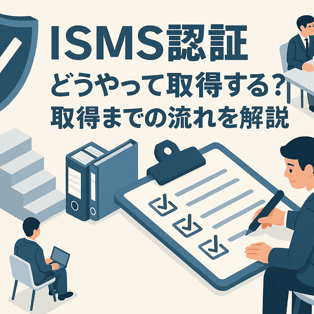 ISMSとPマークの違いとは？それぞれの特徴を解説|セキュリティ対策 Lab
