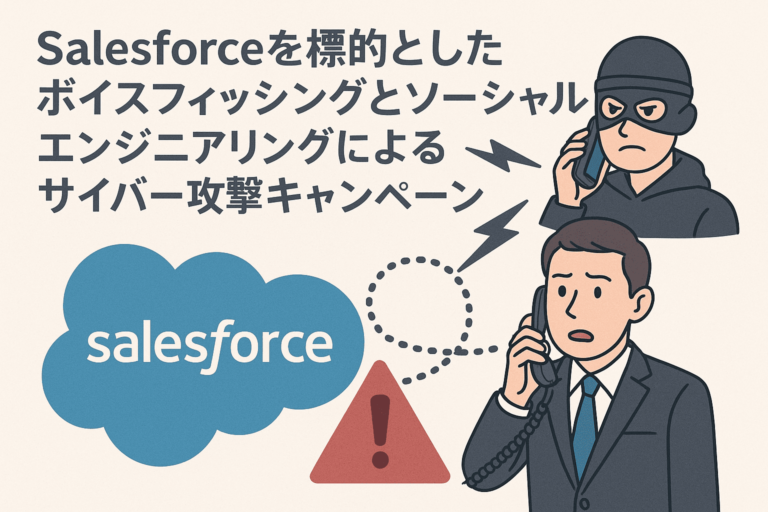 Salesforceを標的としたボイスフィッシングとソーシャルエンジニアリングによるサイバー攻撃キャンペーン|セキュリティとITのニュース ...