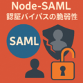 Node-SAMLに深刻な認証バイパスの脆弱性(CVE-2025-54369)|セキュリティニュースのセキュリティ対策Lab