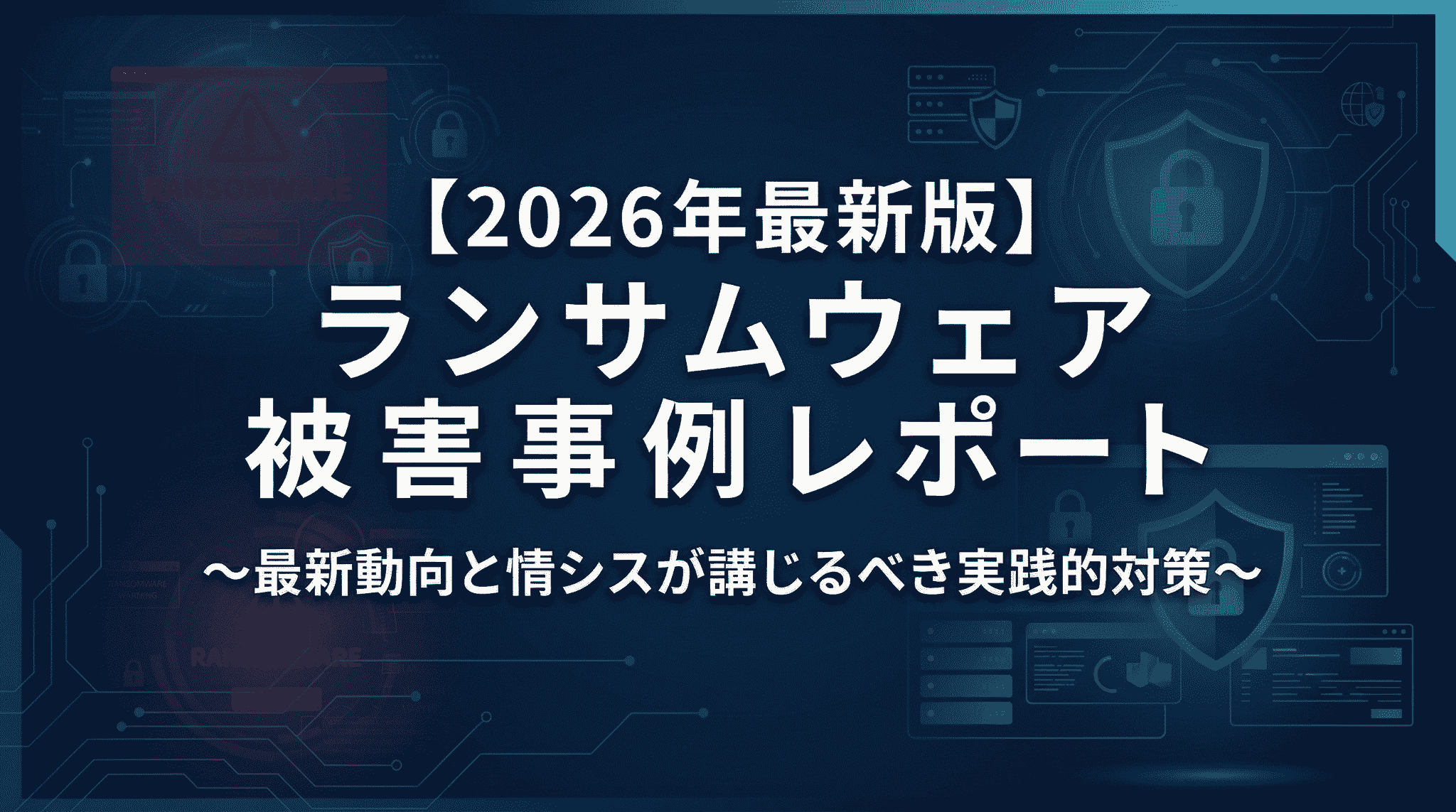 ランサムウェア 被害の注意喚起 の記事一覧 - セキュリティ対策Lab
